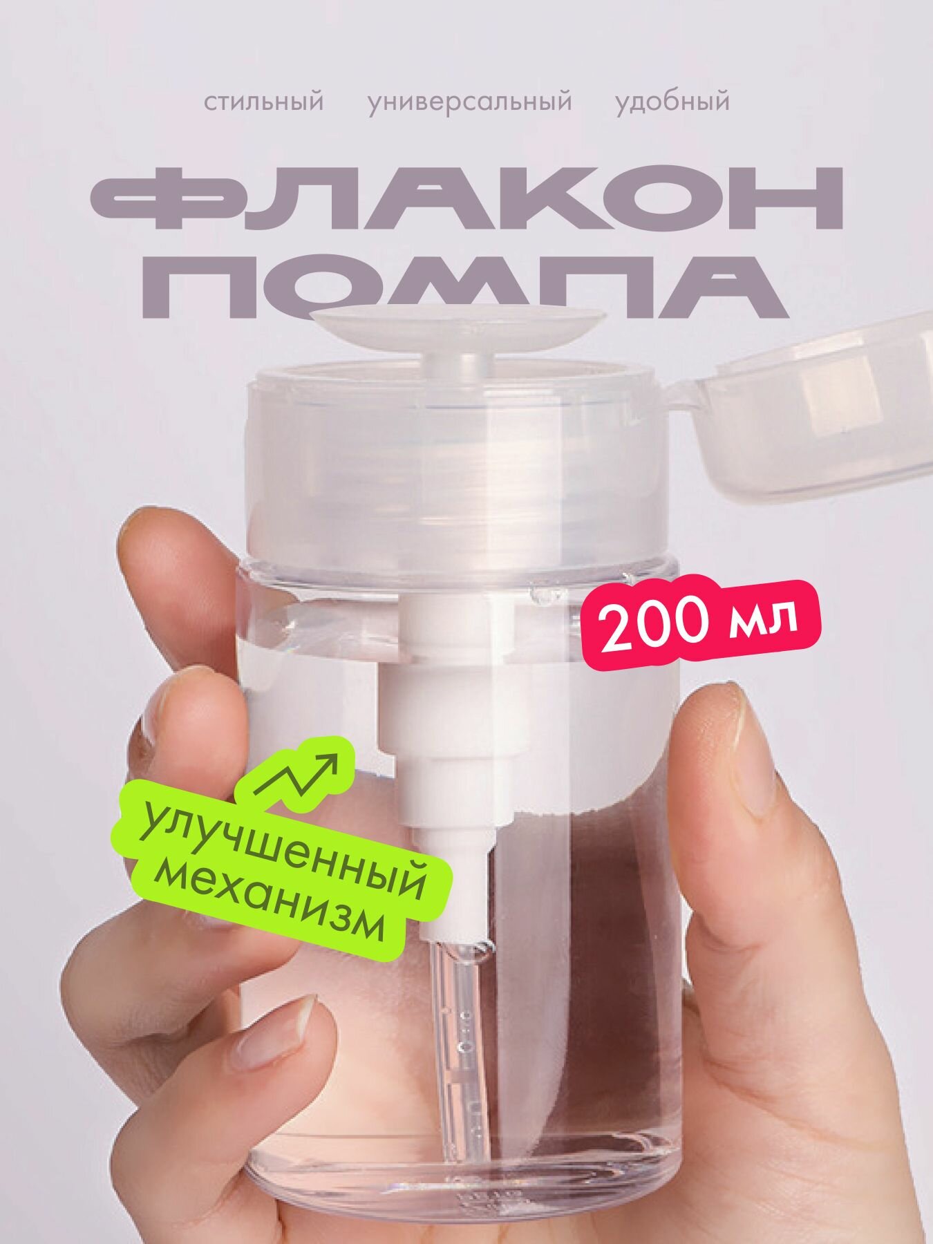 Дозатор косметический с помпой 200 мл