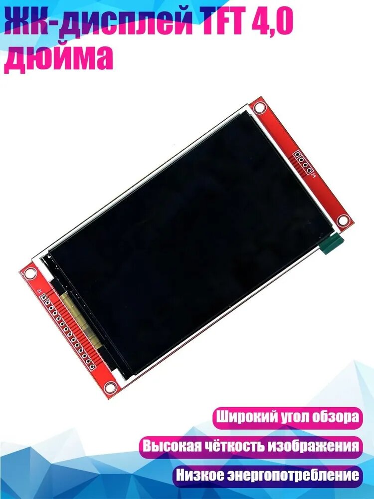 ЖК-дисплей TFT 4,0 дюйма, - С помощью прикосновения