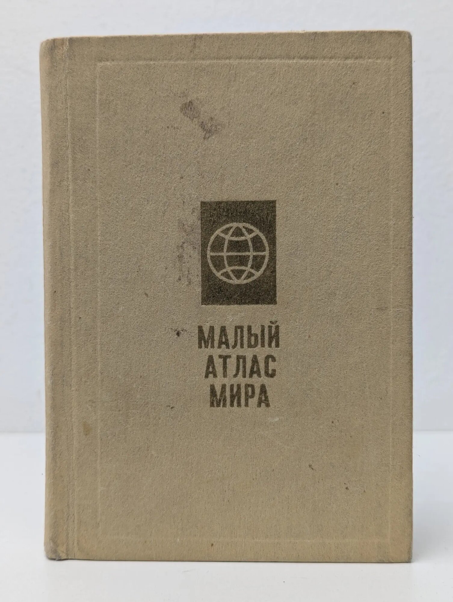 Малый атлас мира Сборник 1985