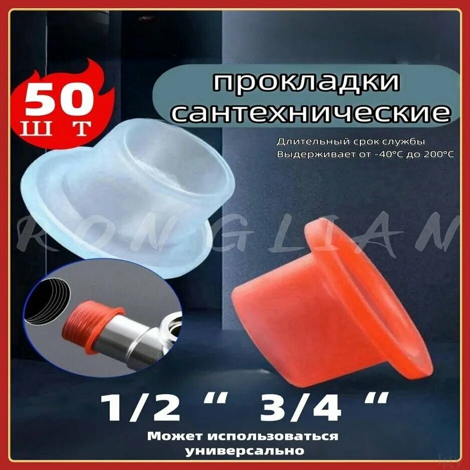 Силиконовая прокладка универсальная 1/2,3/4 для смесителя. Набор 50 шт Случайный красный и белый цвета