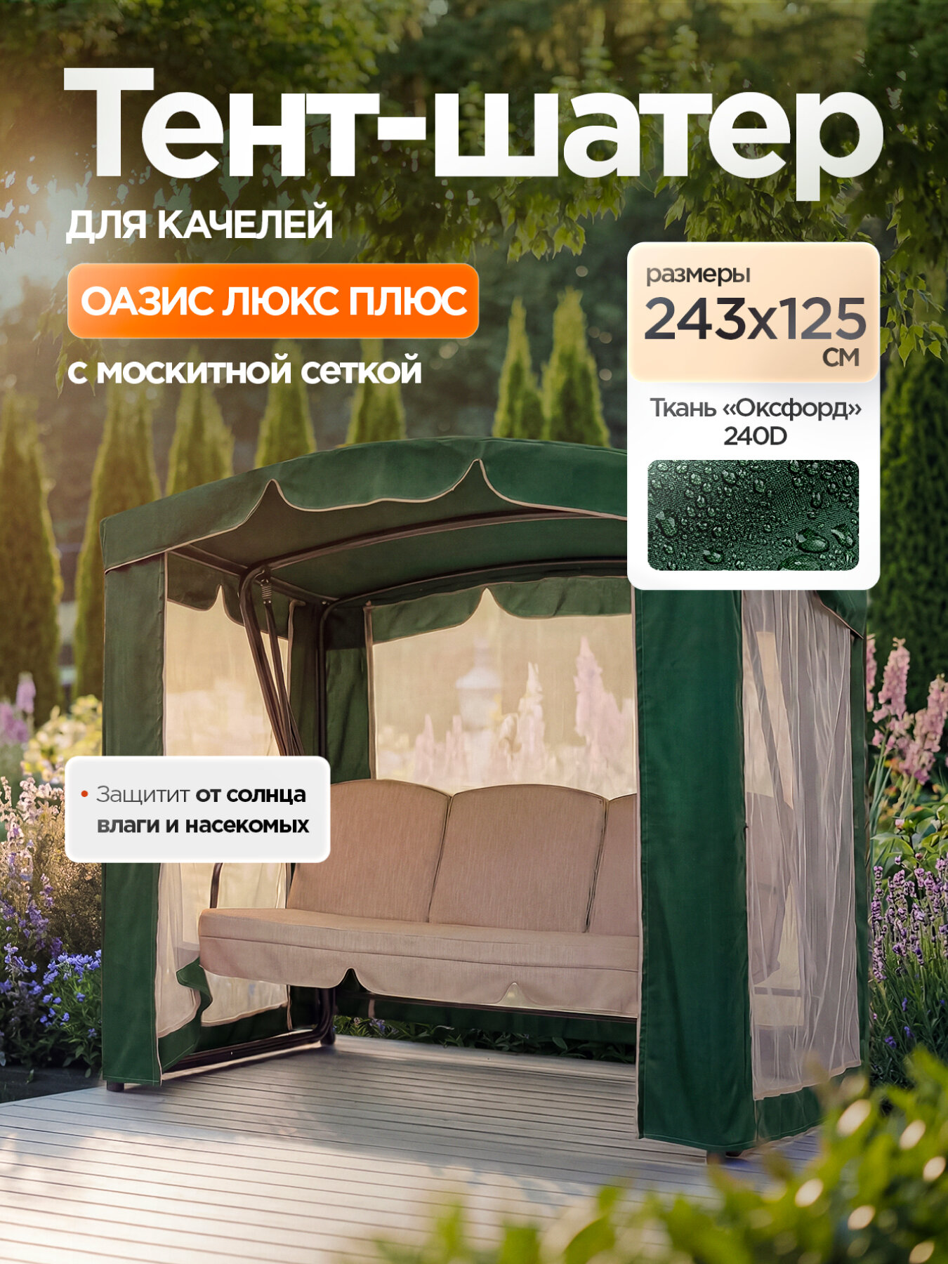 Тент-шатер + москитная сетка для качелей Оазис Люкс Плюс 243 х 125 х 182 см Зеленый