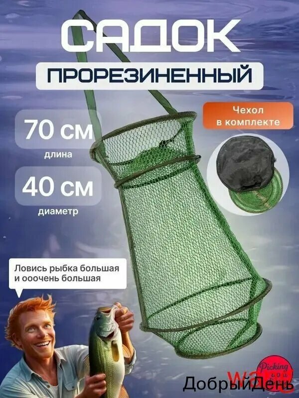 Садок, 70 см