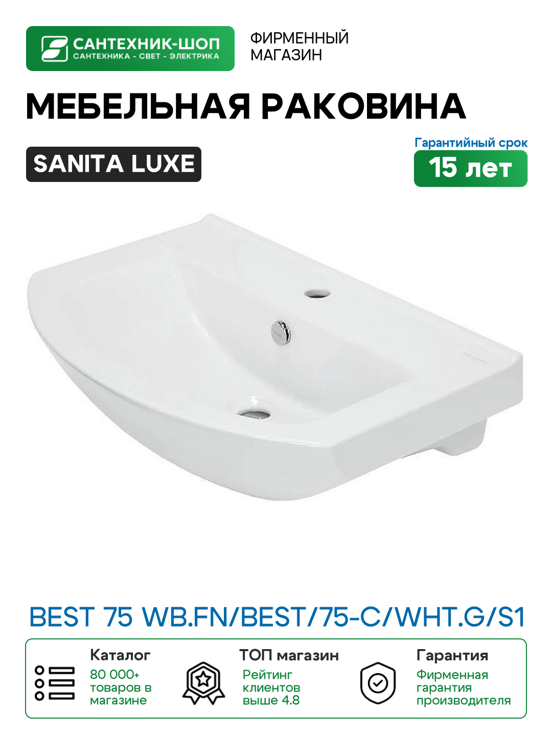 Раковина Sanita Luxe Best 75 WB. FN/Best/75-C/WHT. G/S1 Белая