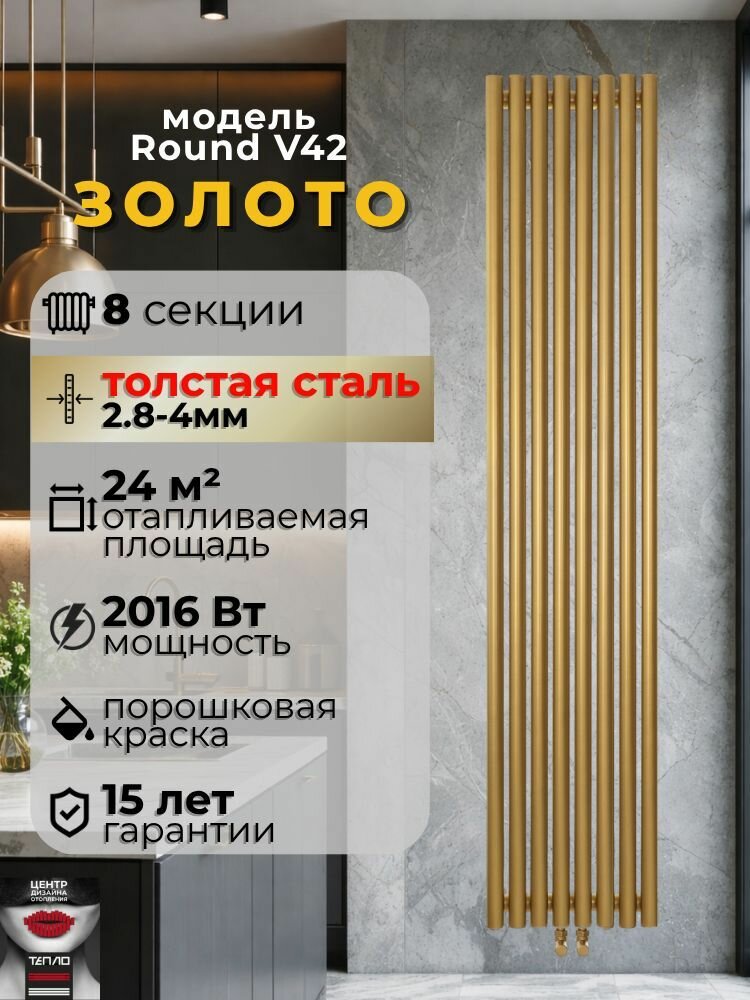 Радиатор отопления вертикальный, стальной, 8 секций, Round V42, цвет золото,1800 мм; настенный, дизайнерский, с нижним центральным подключением для квартиры и дома