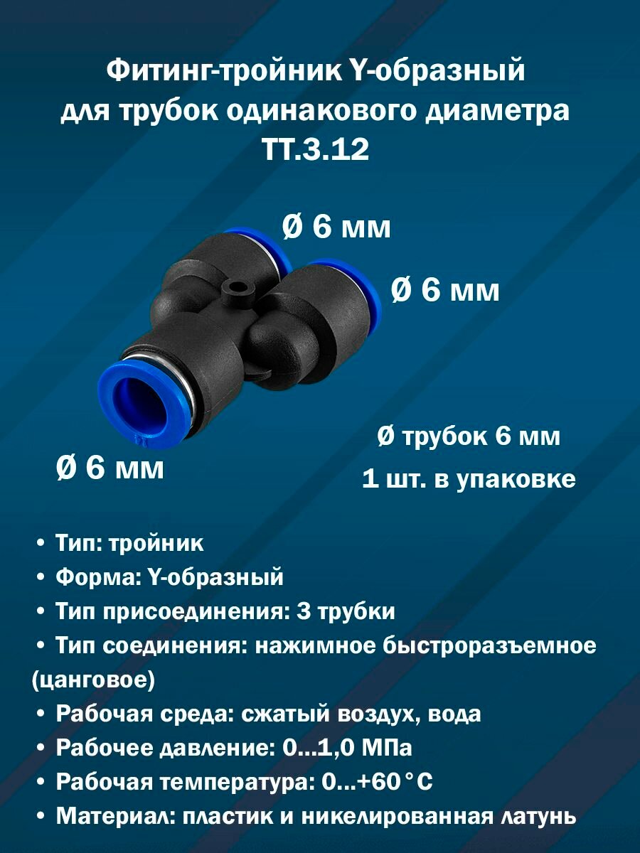 Фитинг-тройник Y-образный для трубок одинакового диаметра ТТ.3.12 (6 мм) 1 шт. в упаковке