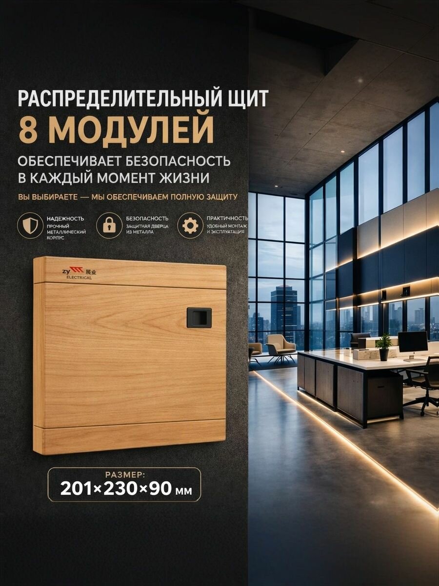 Щиток электрический для автоматов на 8 модулей, встраиваемый металлический, цвет "сосна".