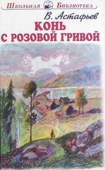 Астафьев Виктор Петрович: Конь с розовой гривой
