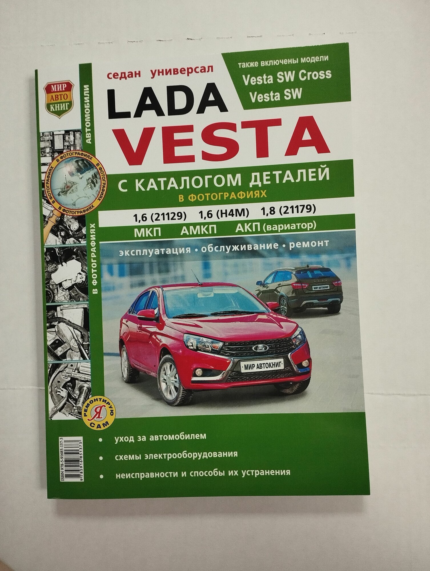 Книга по ремонту автомобиля Lada Vesta SW Cross черно-белые фото, каталог деталей, схемы