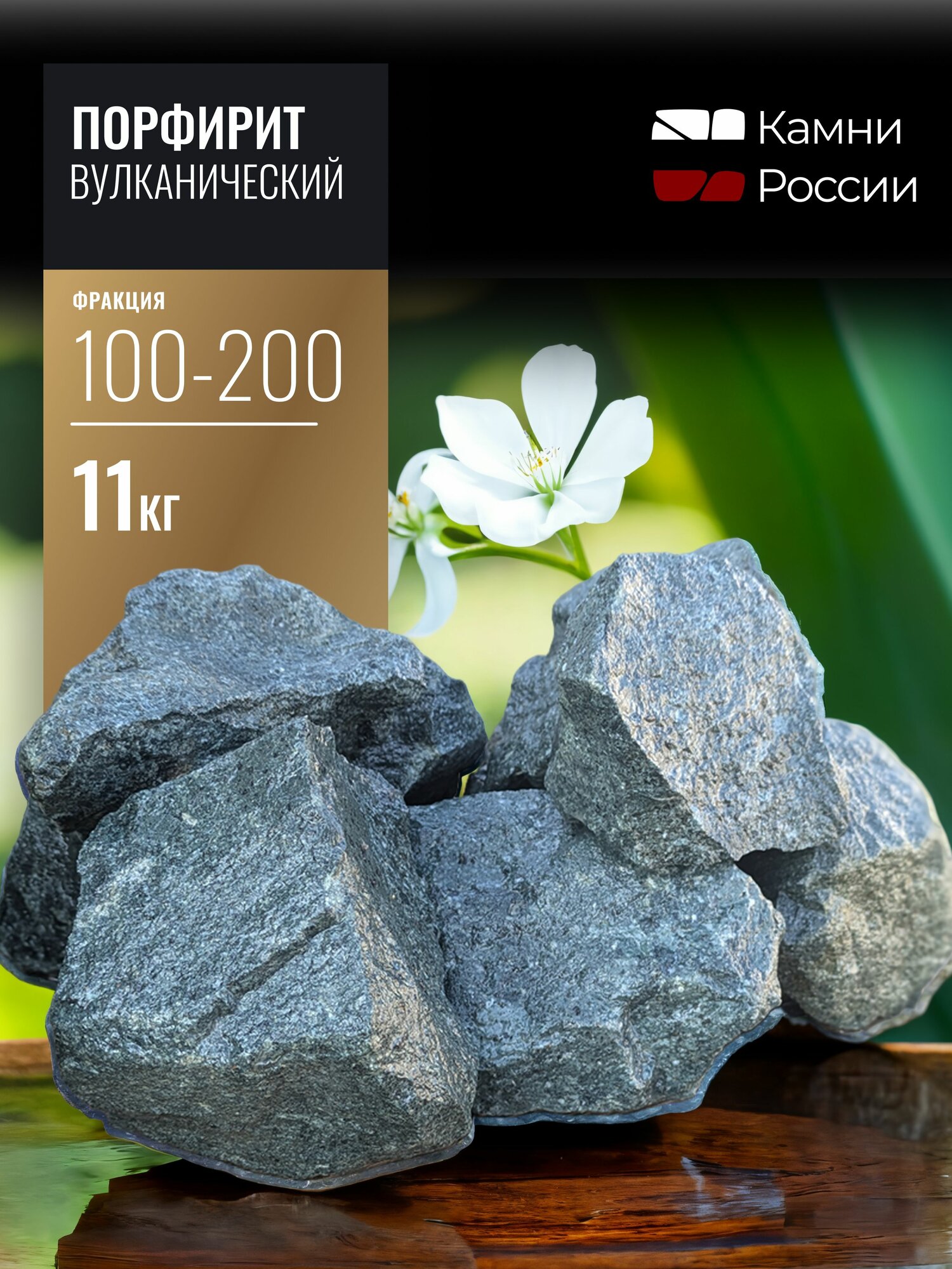 Камень декоративный, Порфирит, 100-200мм, 11кг.