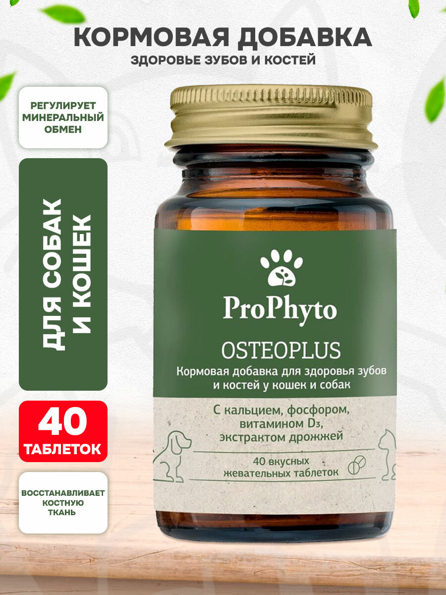 Кормовая добавка Prophyto Osteoplus для собак и кошек для здоровья зубов и костей, 40 таблеток