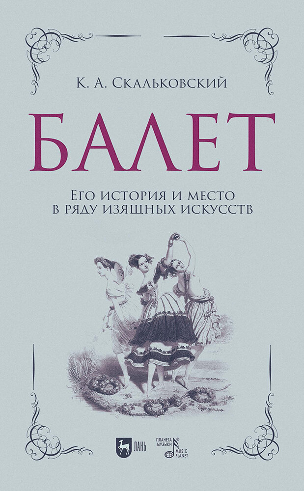 Балет. Его история и место в ряду изящных искусств