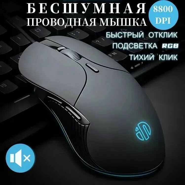 Мышь проводная проводная компьютерная игровая бесшумная мышь inphic B1 для ноутбука с подсветкой, черный, белый