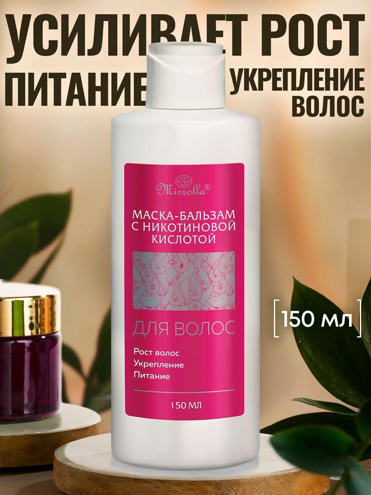 Маска для роста волос с никотиновой кислотой против выпадения, 150 мл