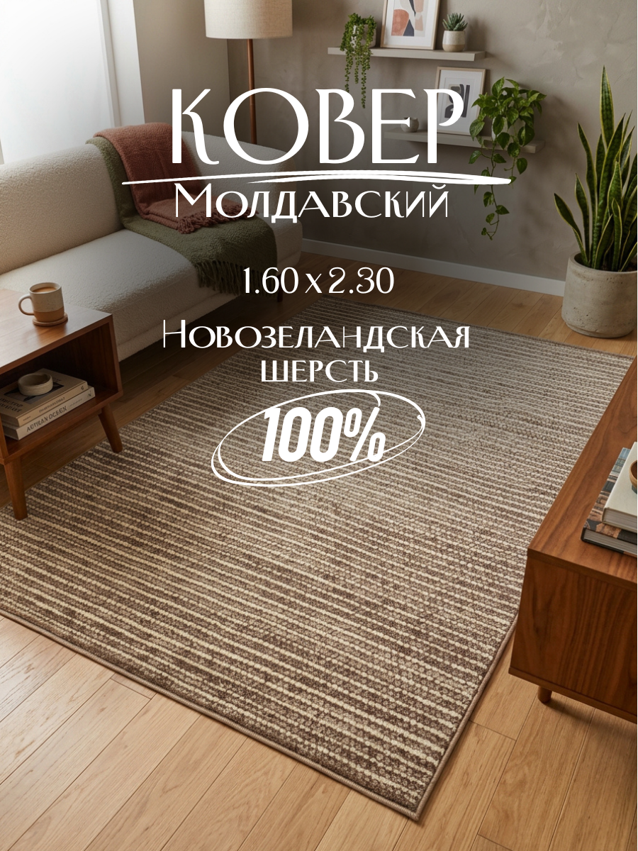 Шерстяной ковер на пол Moldabela Prima, прямоугольный, размер 1.6х2.3 м, производство Молдова