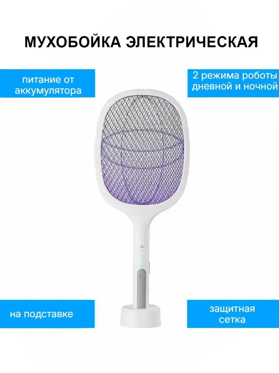 Мухобойка электрическая на подставке