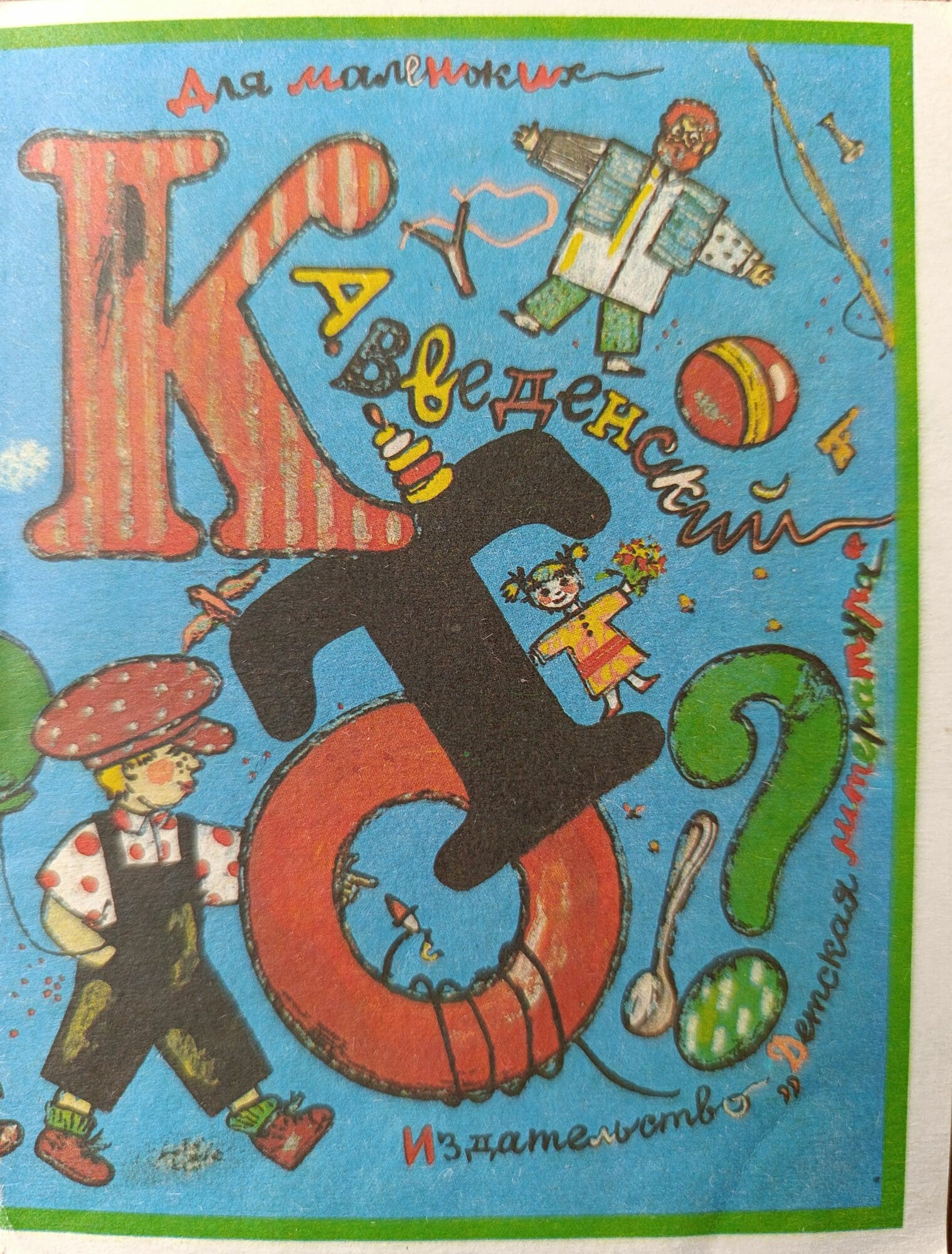 Кто? Стихи. Книжка-малышка. 1991 год