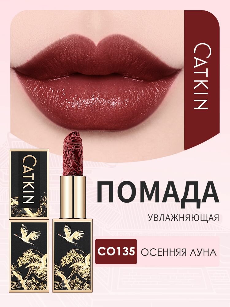 Увлажняющая губная помада CATKIN, гладкая, питательная, мягкая, с высокой пигментацией, тон CO135 AUTUMN MOON, 3.6г