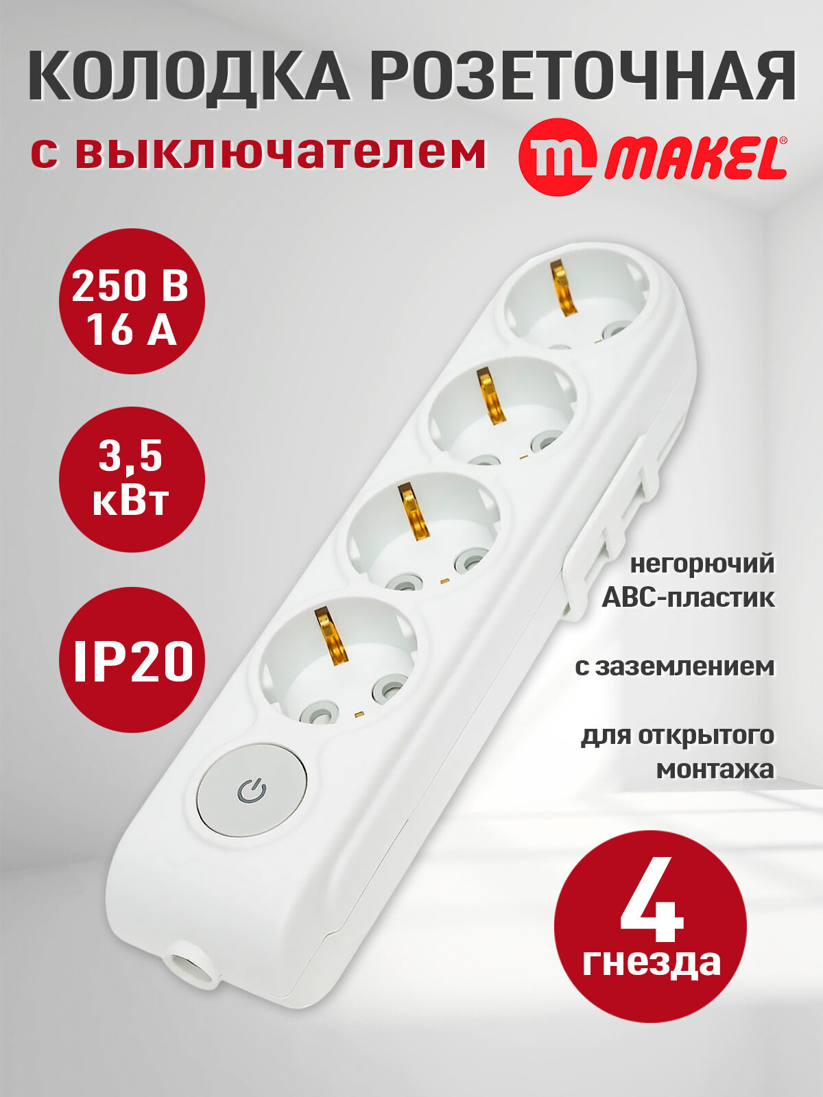 Колодка 4 гнезд с выключателем и заземлением, со шторками Makel /колодка розеточная 4 с кнопкой белая Макел