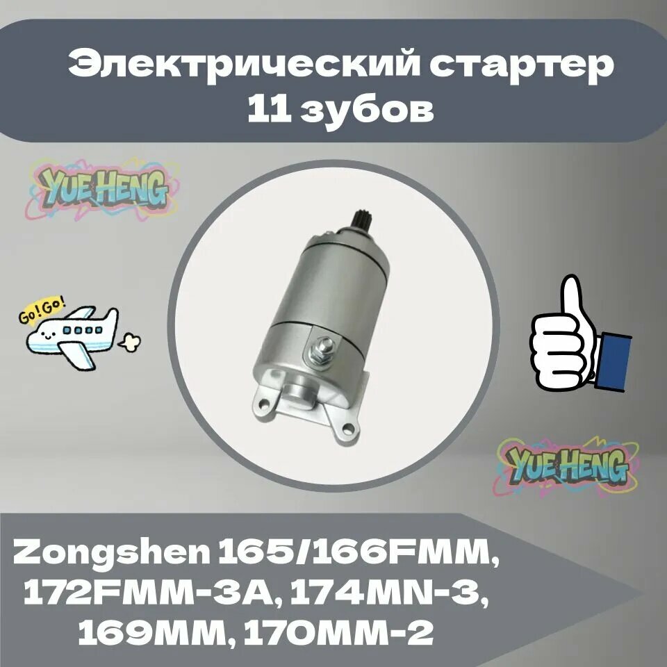 Электрический стартер 11 зубов для Zongshen 165/166FMM, 172FMM-3A, 174MN-3, 169MM, 170MM-2 для эндуро и кроссовых мотоциклов