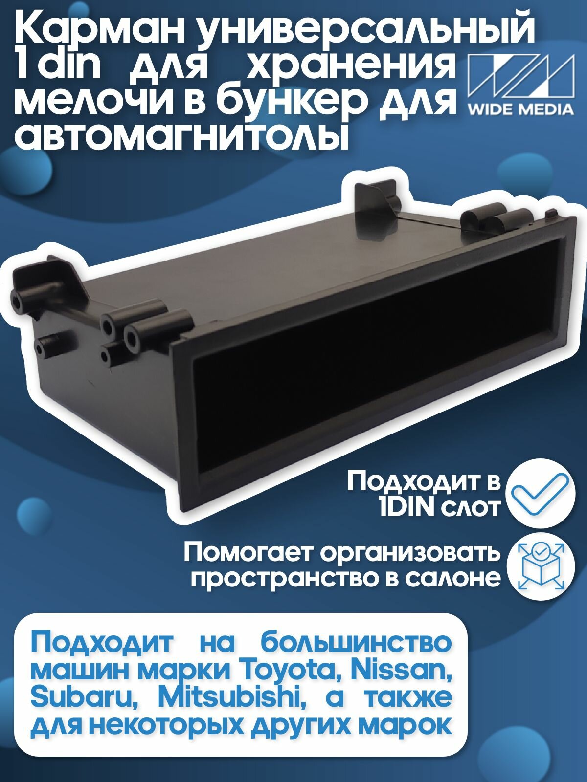 Карман универсальный 1 din для хранения мелочи в бункер для автомагнитолы / Wide Media