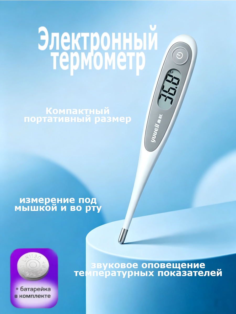 Электронный термометр, измерение под мышкой/во рту, звуковой сигнал, белый