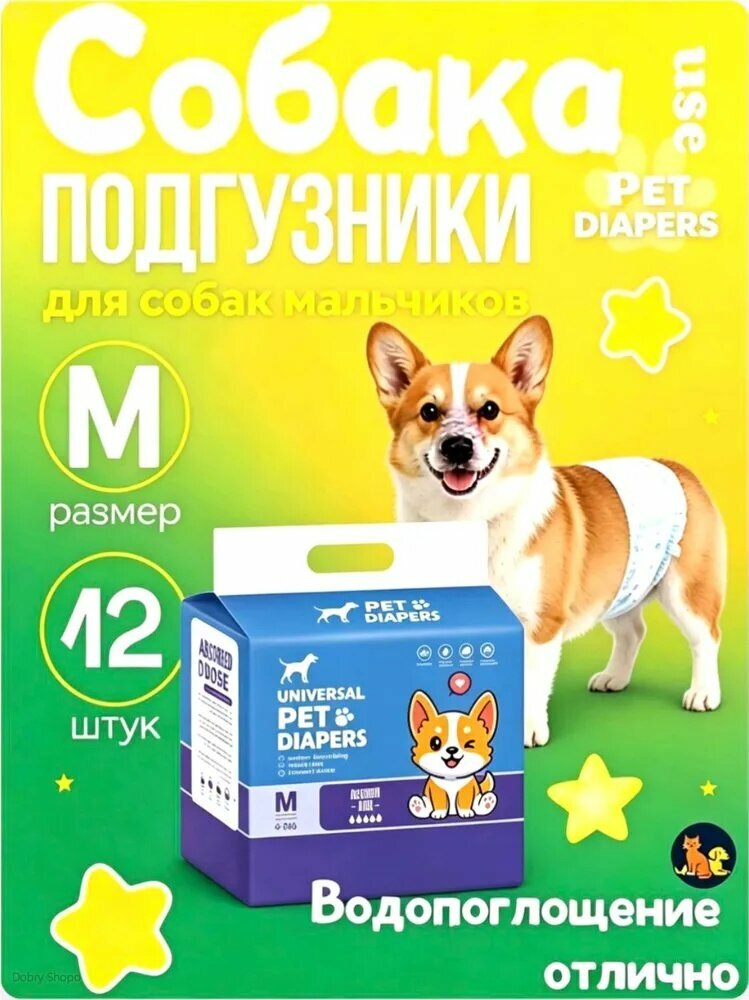 Подгузники для собак размер M (12 штук) Пояса для кобелей
