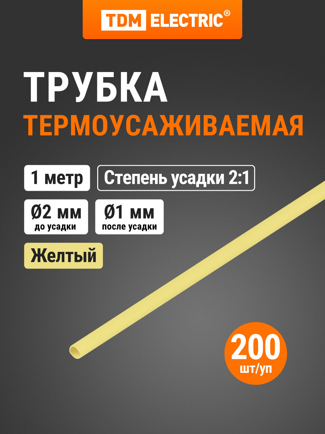 Термоусаживаемая трубка ТУТнг 2/1 желтая , по 1 м, упаковка 50 штук TDM Electric