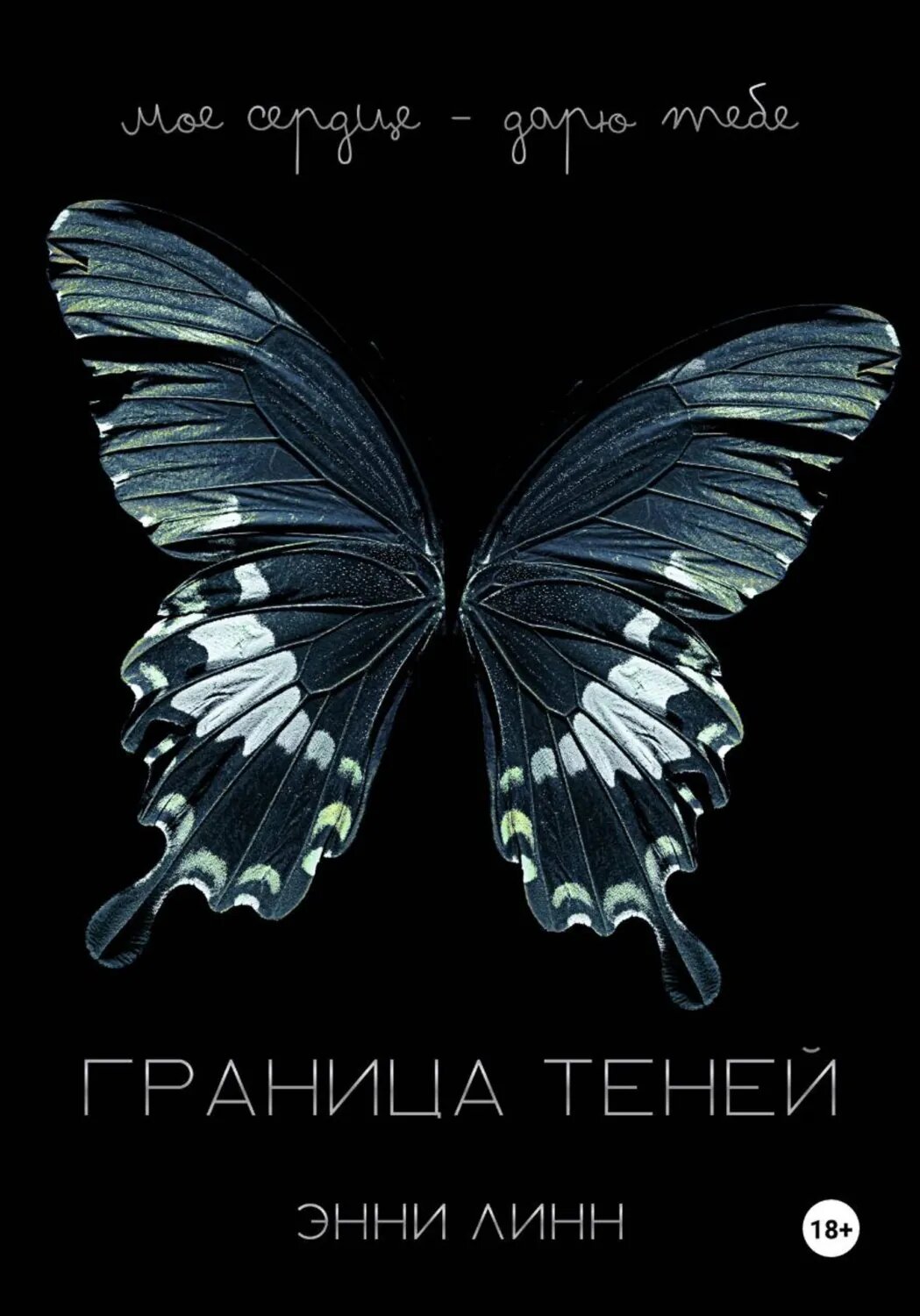 Граница теней [Цифровая книга]