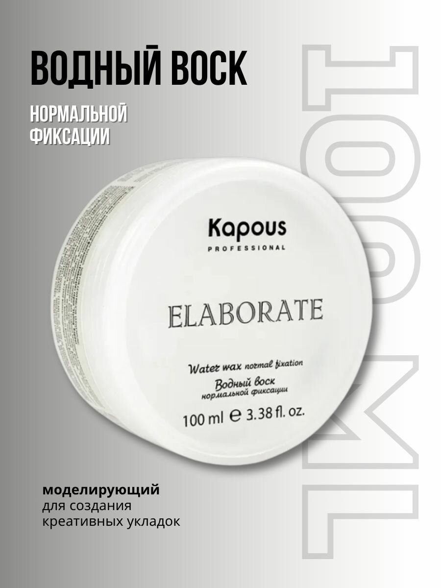 Kapous Professional Elaborate Водный воск нормальной фиксации 100 мл
