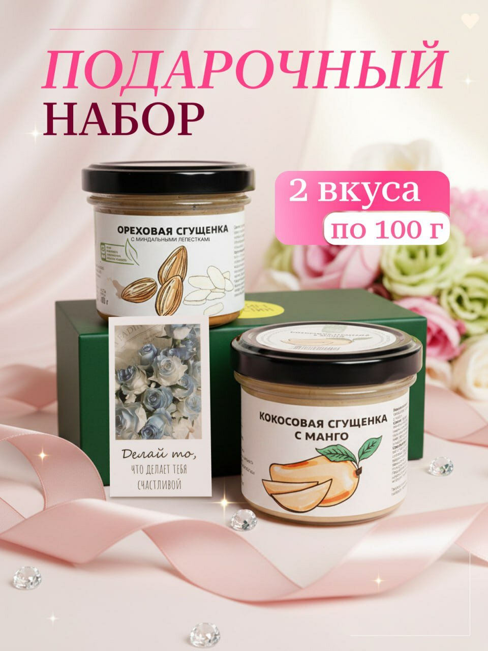 Подарочный набор для женщин и мужчин Настин Сластин кокосовая сгущенка без сахара паста, пп продукты, сладкий набор