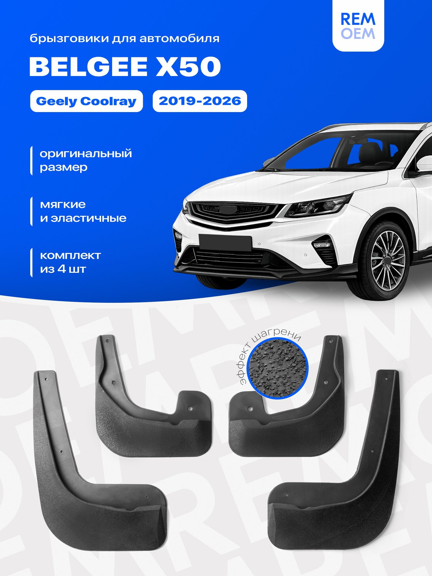 Брызговики для Belgee X50, Geely Coolray SX11 (2019-2026) передние и задние 4 шт Remoem / Белджи х50 Джили Кулрей