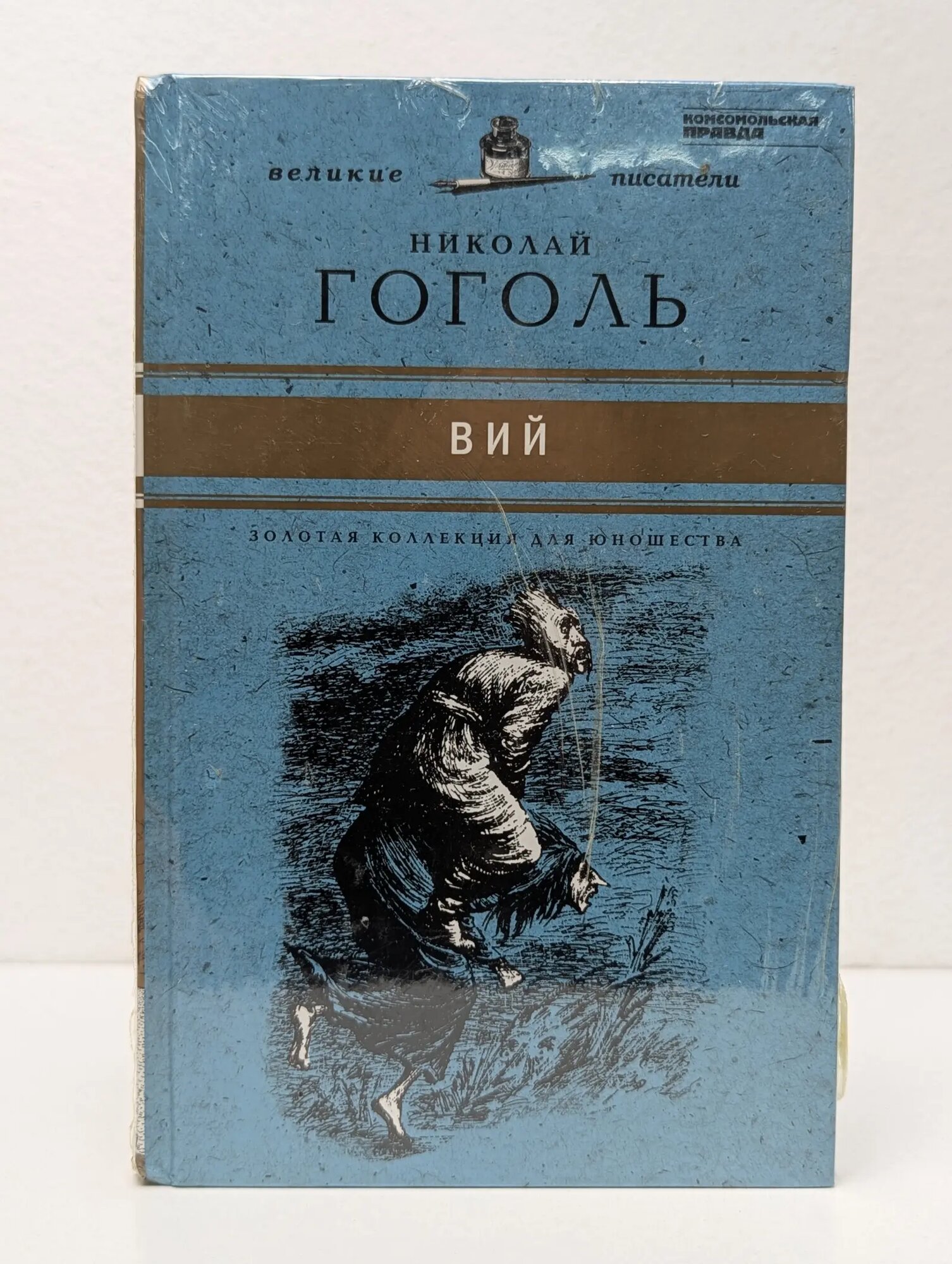 Великие писатели. Золотая коллекция для юношества. Вий Гоголь Николай Васильевич 2011