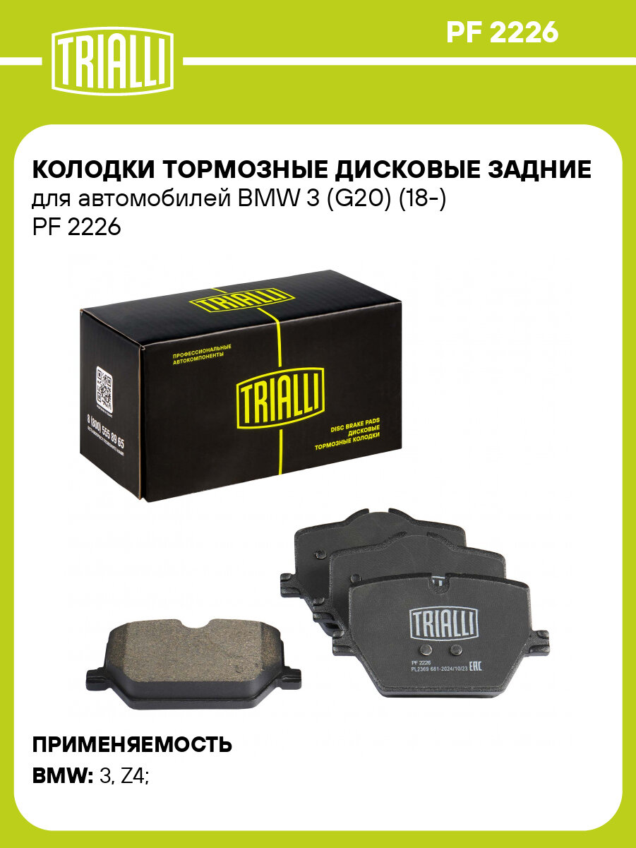 Колодки тормозные дисковые задние для автомобилей BMW 3 (G20) (18-) PF 2226 TRIALLI