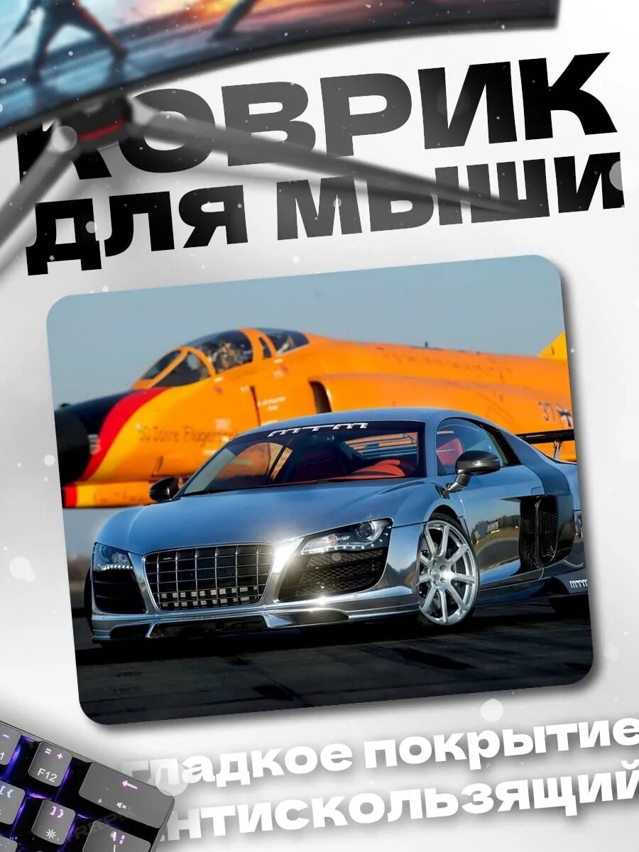 Коврик для мыши Авто и самолет