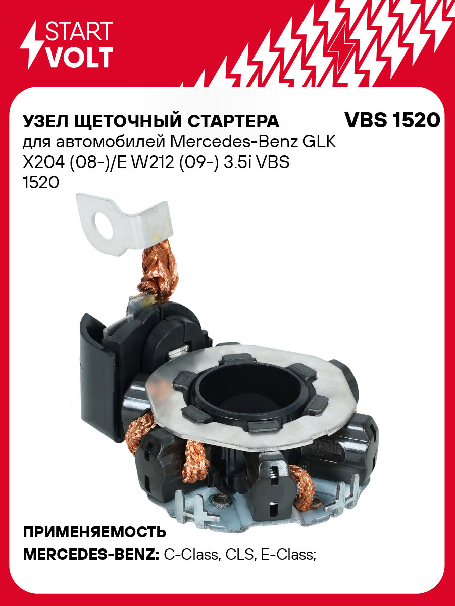 Узел щеточный стартера для автомобилей Mercedes-Benz GLK X204 (08-)/E W212 (09-) 3.5i VBS 1520 StartVolt
