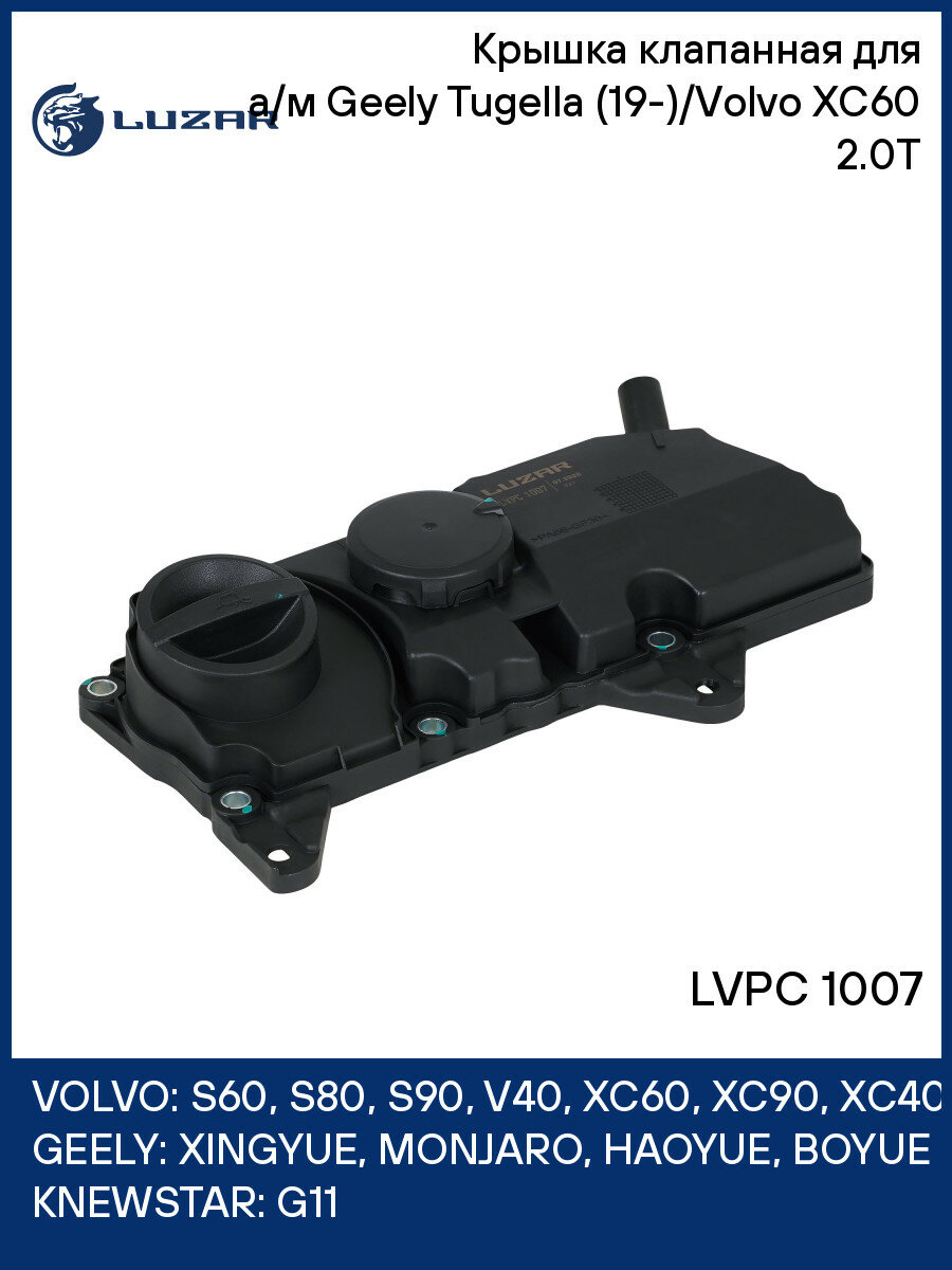 Крышка клапанная для а/м Geely Tugella (19-)/Volvo XC60 (17-) 2.0T LVPC 1007 LUZAR