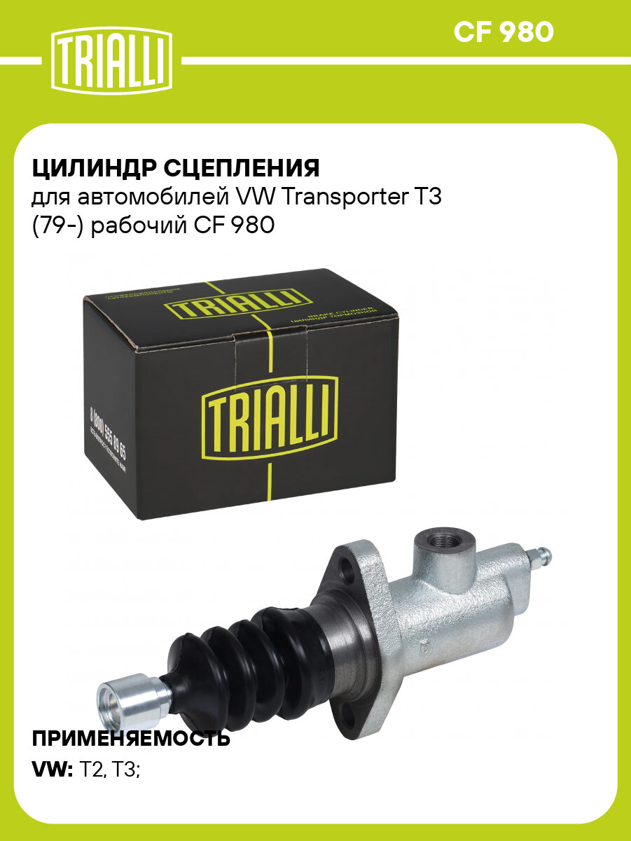 Цилиндр сцепления для автомобилей VW Transporter T3 (79-) рабочий CF 980 TRIALLI