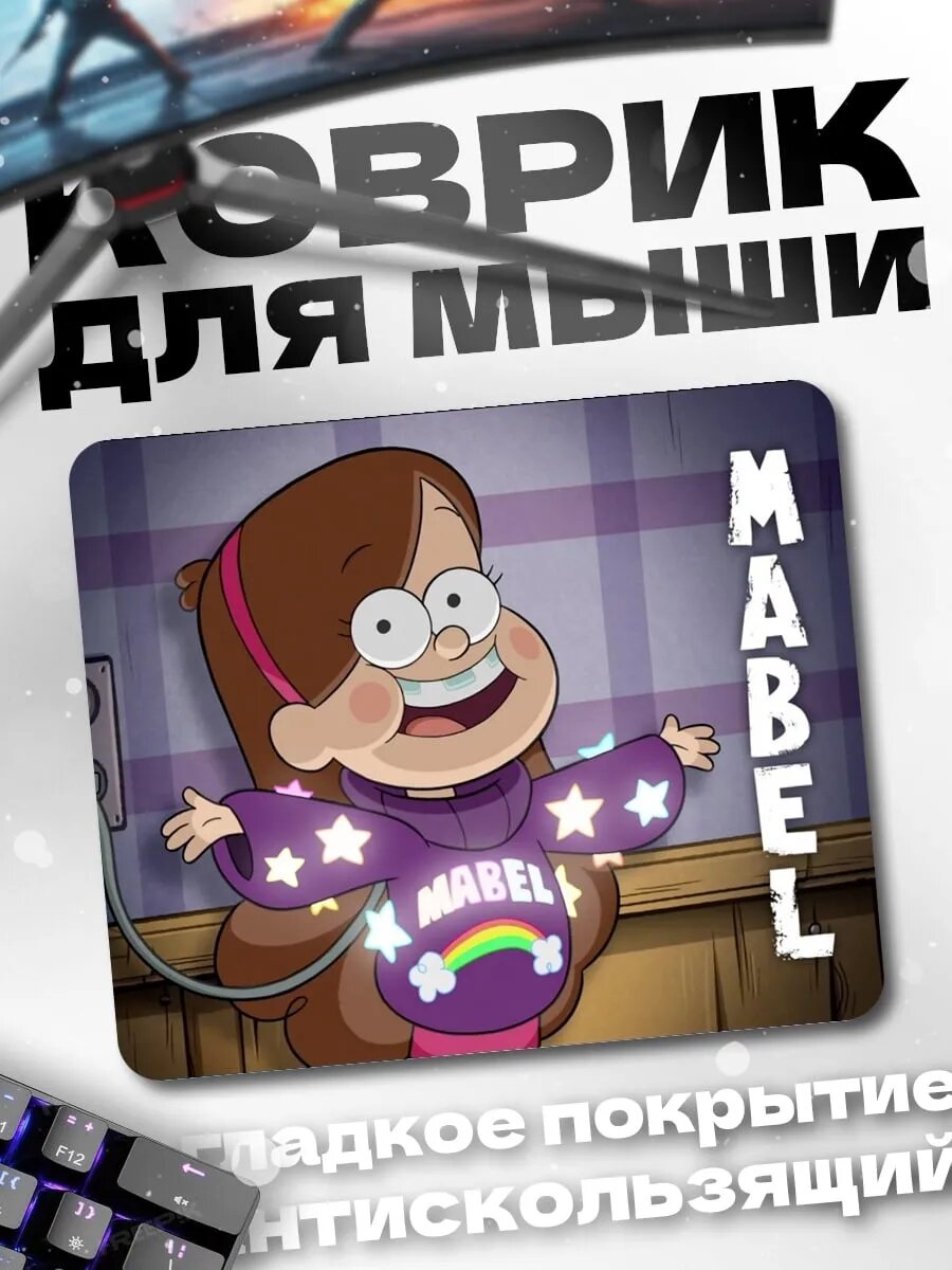 Коврик для мыши Мэйбл Пайнс