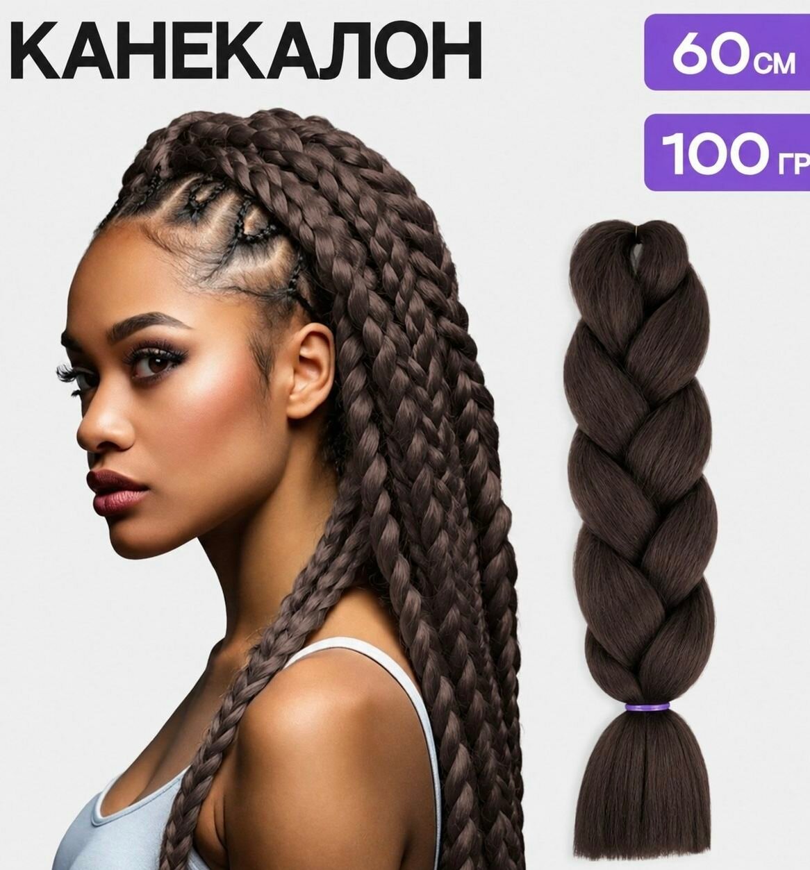 4# Канекалон для волос