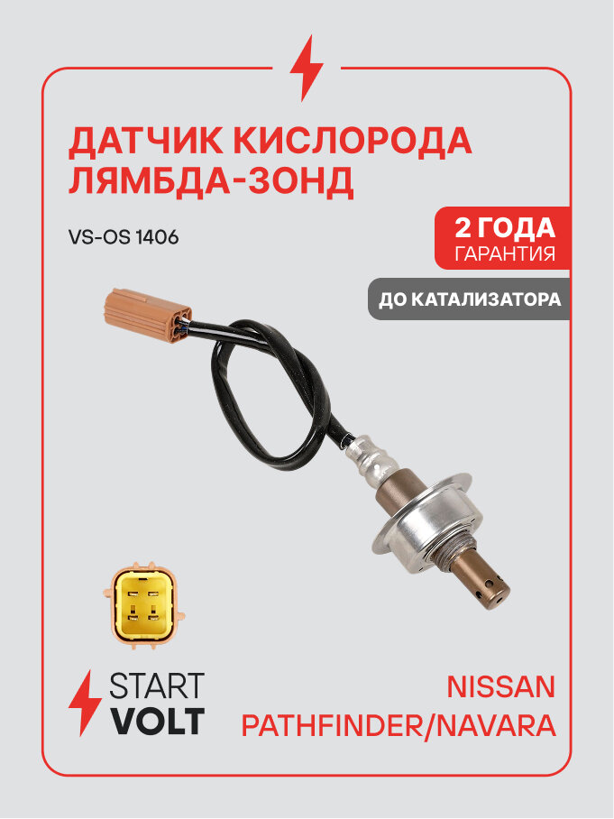 Датчик кислорода для автомобилей Nissan Pathfinder (05-)/Navara (05-) 2.5d до катализатора VS-OS 1406 StartVolt