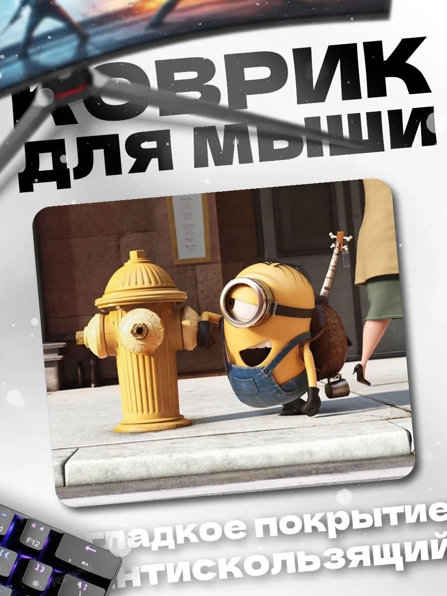 Коврик для мыши миньон и гидрант