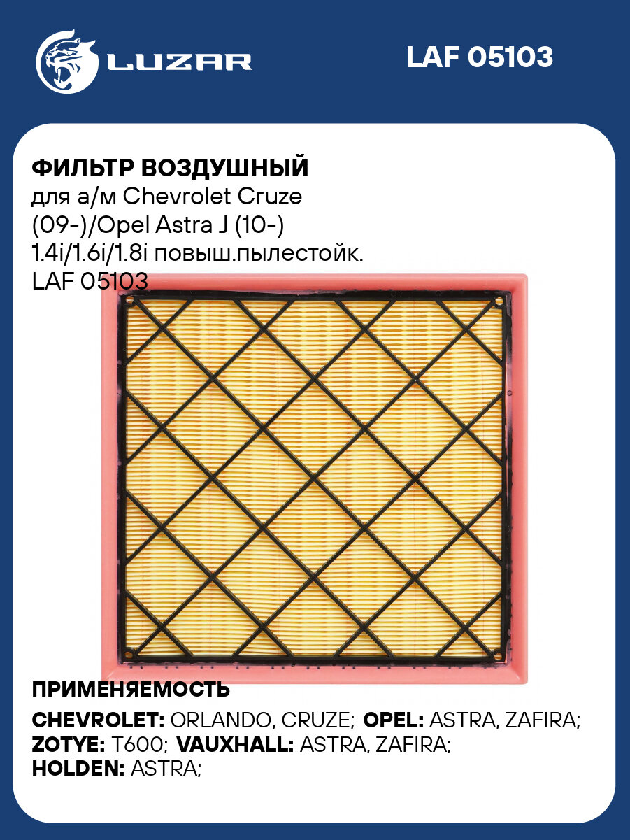 Фильтр воздушный для а/м Chevrolet Cruze (09-)/Opel Astra J (10-) 1.4i/1.6i/1.8i повыш. пылестойк. LAF 05103 LUZAR