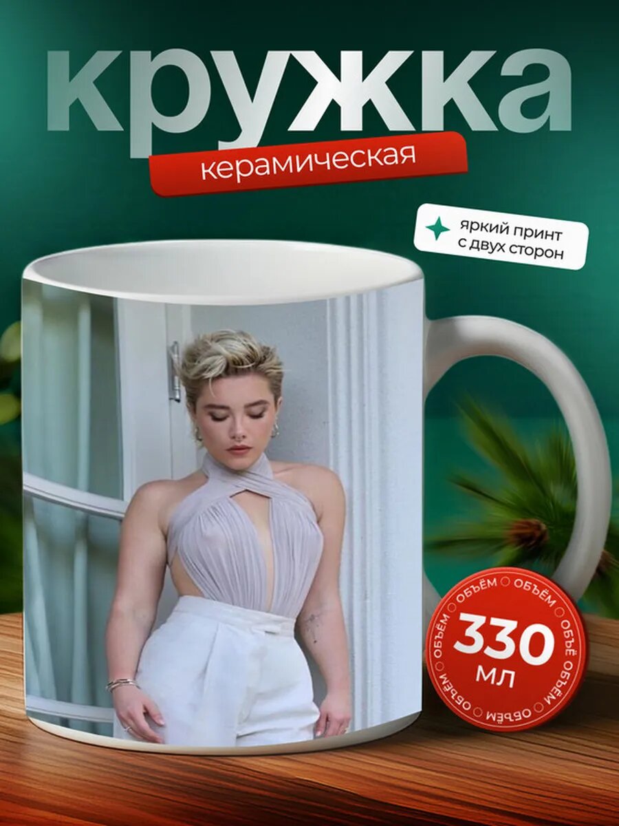 Кружка Флоренс Пью 9,