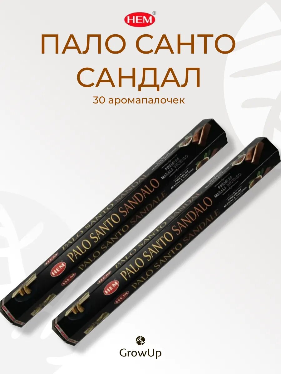 Пало Санто Сандал 2 уп по 15 шт - благовония палочки ХЕМ