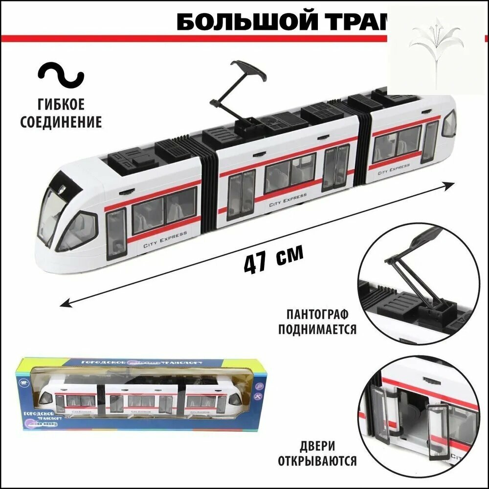 Эксклюзивный трамвай 47 см от Veld Co, игрушечный транспорт для мальчика-m
