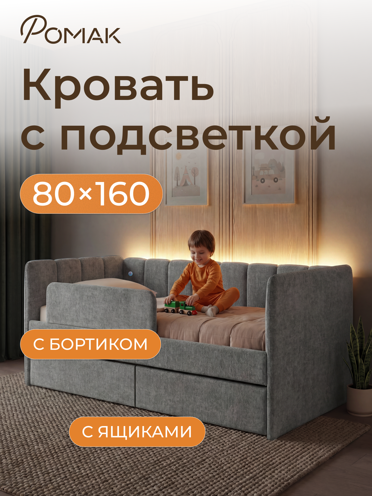 Кровать детская 160х80 Ромак Полли с подсветкой Графит ортопедическое основание +Борт+Ящики