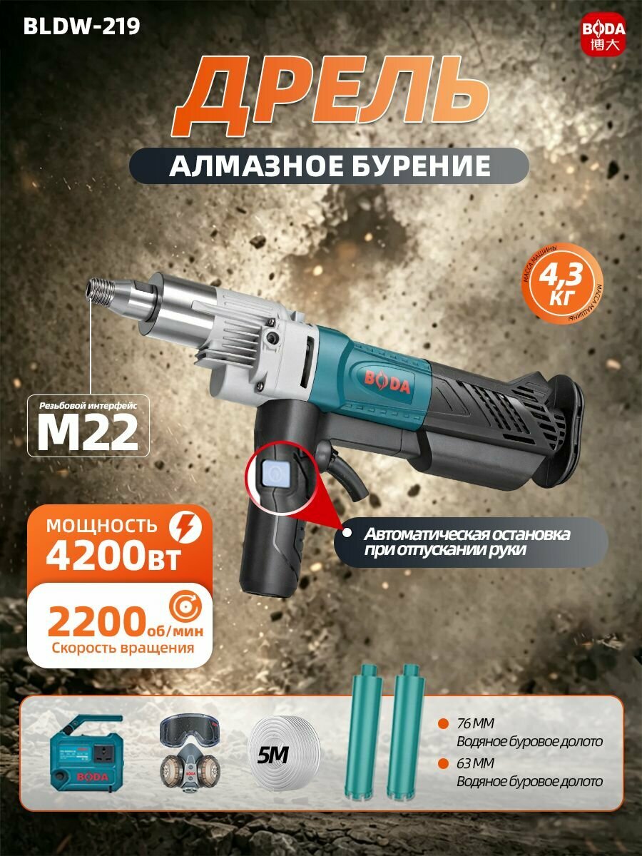 Дрель алмазного бурения, BODA, BLDW-219, Производитель источника, бесщеточное, Электронное сцепление,4200 Вт,2200 об/мин