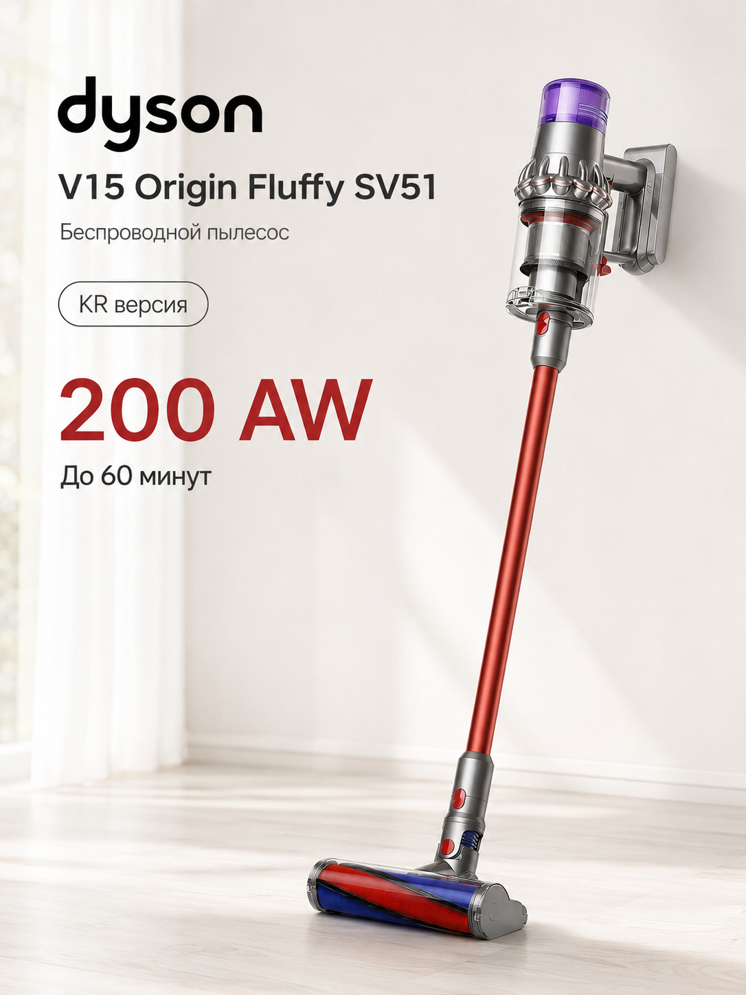 Вертикальный пылесос Dyson V15 Origin Fluffy SV51 KR, аккумуляторный, 200 AW, до 60 мин, 0,54 л, никель/красныйВертикальный пылесос Dyson V15 Origin Fluffy SV51 KR, аккумуляторный, 200 AW, до 60 мин, 0,54 л, никель/красный