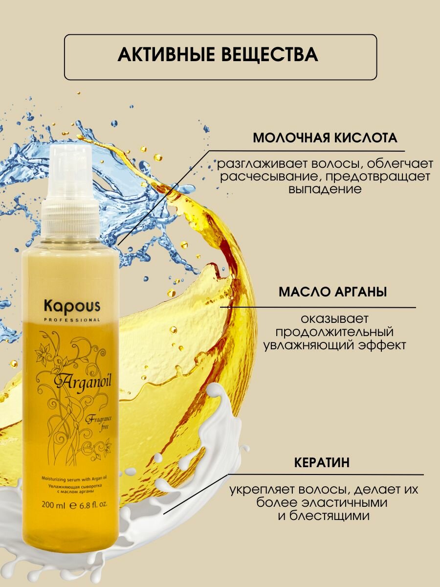 Kapous Увлажняющая сыворотка с маслом арганы Arganoil 200 мл