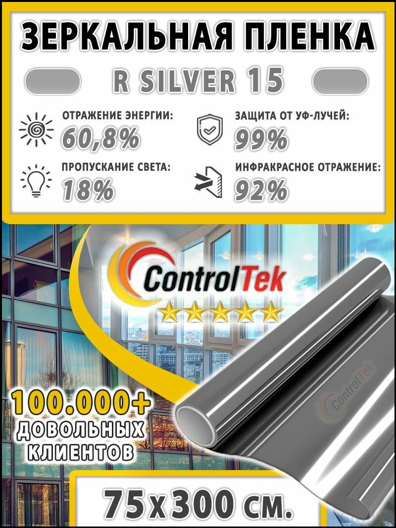 Пленка зеркальная для окон, Солнцезащитная пленка ControlTek R SILVER 15 (серебристая). Размер: 75х300 см.